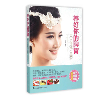养好你的脾胃(女人年轻不是梦)