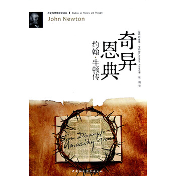 奇异恩典-约翰 牛顿传【正版图书】