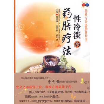 性冷淡的药膳疗法 曹开镛