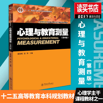 心理与教育测量(第4版) 十二五普通高等教育本科规划教材 心理学 书籍 分类 心理学研究方法k