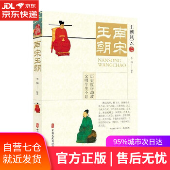 【正版图书】南宋王朝  中国文史出版社
