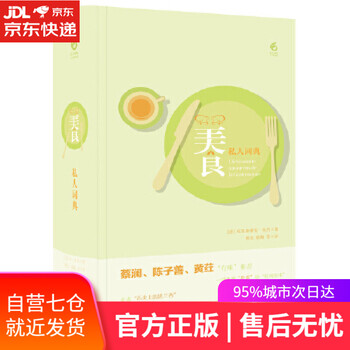 【正版图书】美食私人词典 克里斯蒂安·米约 华东师范大学出版社