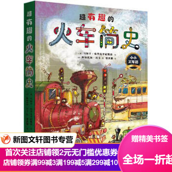 新书--超有趣的火车简史（精装）9787514224764