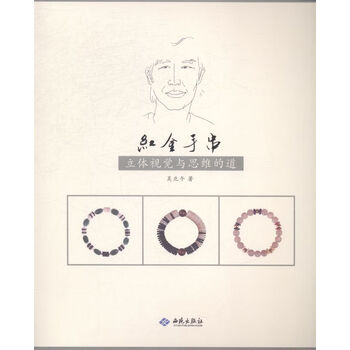 红金手串-立体视觉与思维的道 吴北午 西苑出版社【正版图书】