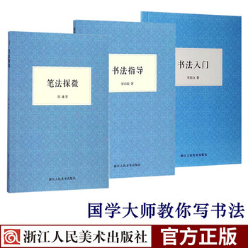 书法教程全3册 书法入门+书法指导+笔法探微学习书法中国毛笔书法技法教材执笔用笔法 名碑帖临