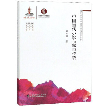 中国当代小说与叙事传统/文化自信与中国现当代文学丛书