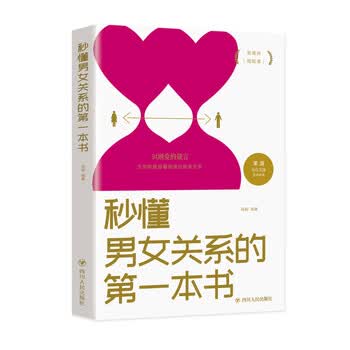 秒懂男女关系的本书 婚恋与两性 书籍