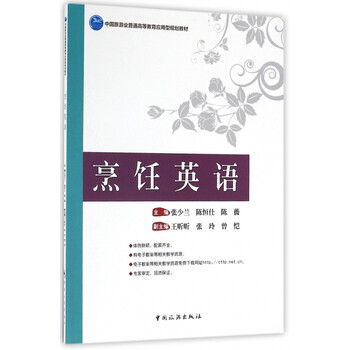 烹饪英语(中国旅游业普通高等教育应用型规划教材)
