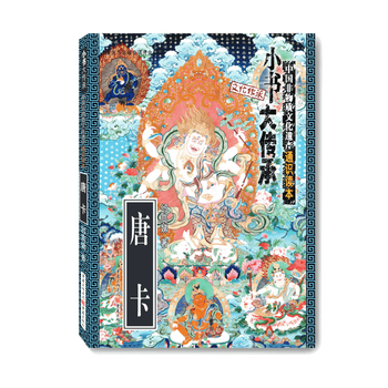 唐卡/中国非物质文化遗产通识读本