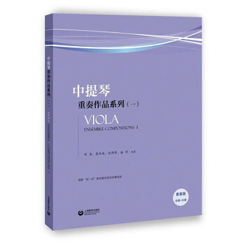 中提琴重奏作品系列（一）