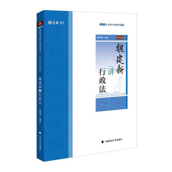 魏建新讲行政法/厚大讲义.主观题专题精讲