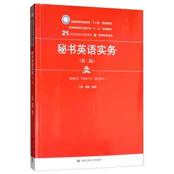 秘书英语实务（第二版）/21世纪高职高专精品教材·现代秘书系列，普通高等职业教育“十三五”规划教材