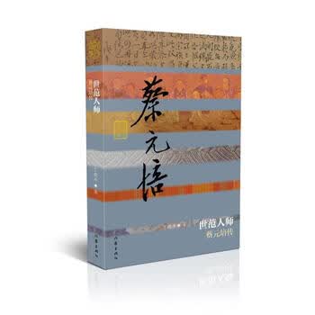 世范人师:蔡元培传 丁晓平　著 作家出版社 9787506381956