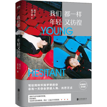 我们都一样 年轻又彷徨 全新修订纪念版
