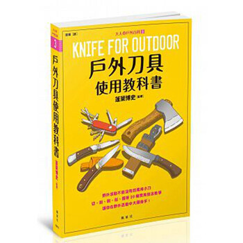 户外刀具使用教科书 大人の户外百科③ 切 刺 剥 削 学 生活风格 港台图书