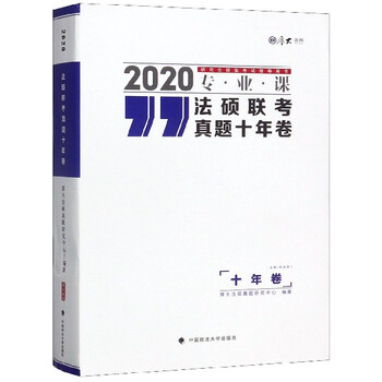 法硕联考真题十年卷(法学非法学2020专业课研究生招生考试指导用书)