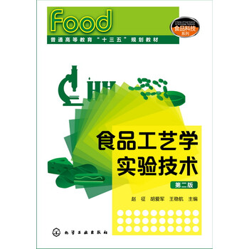 食品工艺学实验技术（第二版） 赵征、胡爱军、王稳航 主编
