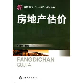 房地产估价 陈建敏 主编 高职高专“十一五”规划教材