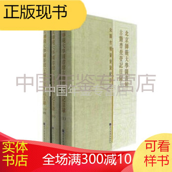 北京师范大学图书馆古籍普查登记目录（16开精装 全三册）