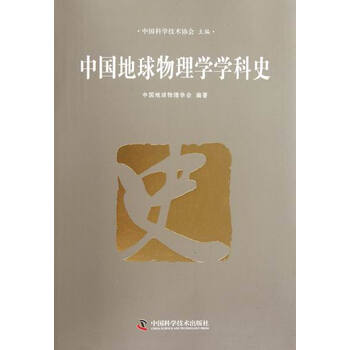 中国地球物理学学科史 科学与自然 书籍