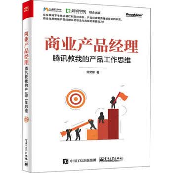 商业产品经理 腾讯教我的产品工作思维