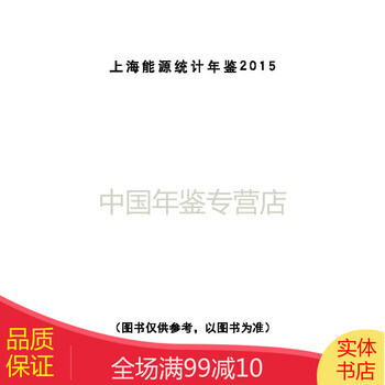 上海能源统计年鉴-2015