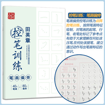 田英章控笔训练字帖全套硬笔书法入门大人成年零基础练字帖美术画画绘画训练图空白练习偏旁部首点阵数字 田英章控笔训练-笔画偏旁
