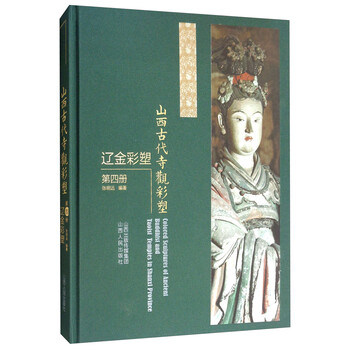 山西古代寺观彩塑 辽金彩塑 第4册