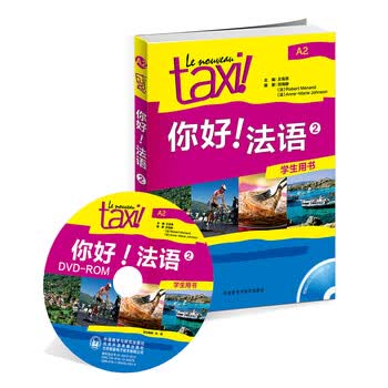 拉鲁斯法汉双解词典 你好法语2 语法套装