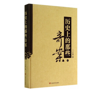 历史上的那些奇案(Ⅱ)(精)