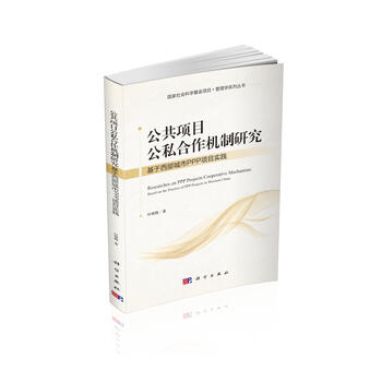 公共项目公私合作机制研究——基于西部城市PPP项目实践