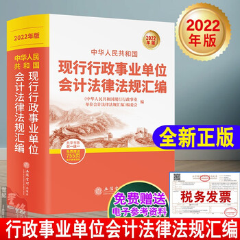 【官方现货】2022年新版 中华人民共和国 现行行政事业单位会计法规汇编 立信会计出版 会计法律