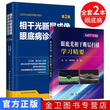 2本眼底病鉴别诊断学 相干光断层成像眼底病诊断图谱第2版+眼底光相干断层扫描学习精要