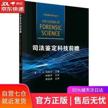 【正版图书】司法鉴定科技前瞻 [美]D.A.马特尔（DanielA.Martell）著,何晓丹主 译 科学出版社