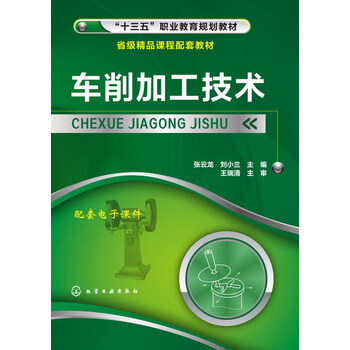 车削加工技术 张云龙、刘小兰 主编