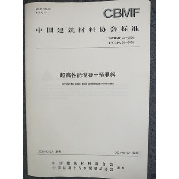T/CBMF 96-2020 T/CCPA 20-2020 超高性能混凝土预混料