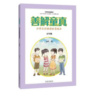 善解童真：小学生性健康教育读本五年级
