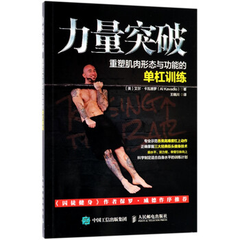 力量突破重塑肌肉形态与功能的单杠训练