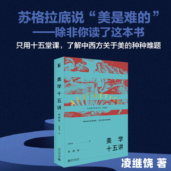 美学十五讲（典藏版） 图书