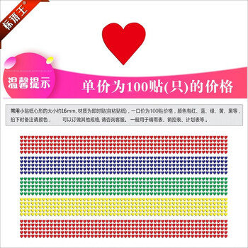 五角星形小旗子形圆形即时贴红蓝绿黑小圆贴纸晴雨表销控表示意不干胶自粘贴纸 红色心形小贴纸 50毫米*100贴