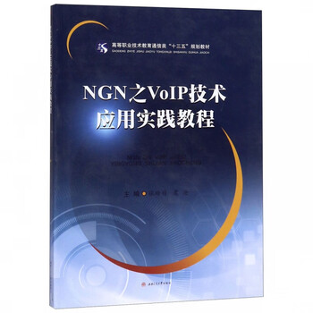NGN之VoIP技术应用实践教程(高等职业技术教育通信类十三五规划教材)