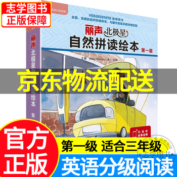 【京东配送正版】可选系列】外研社丽声北极星自然拼读绘本第一二三四五六级 自然拼读教材幼儿英语分级绘本少儿英语分级阅读读物扫码音频 丽声北极星自然拼读绘本第一级12册(三年级上阅读)