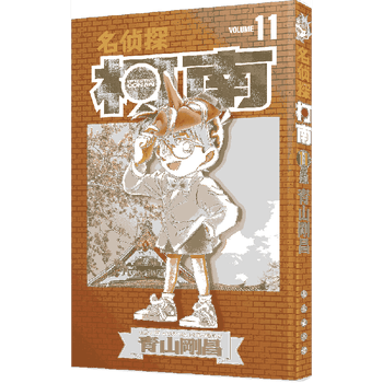 名侦探柯南11