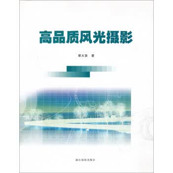 高品质数码风光摄影 邵大浪 9787806862322