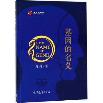 基因的名义