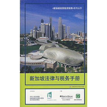 新加坡法律与税务手册【正版图书】