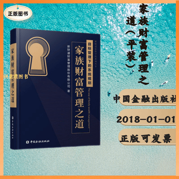 家族财富管理之道（平装）