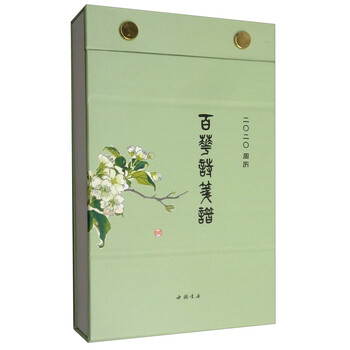 百花诗笺谱2020周历