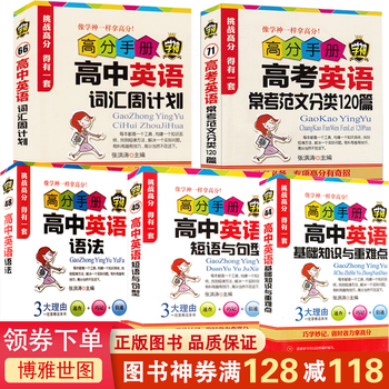 高分手册套装全5册高中高考英语语法+基础知识与重难点+短语与句型+词汇周计划+常考范文分类120篇书