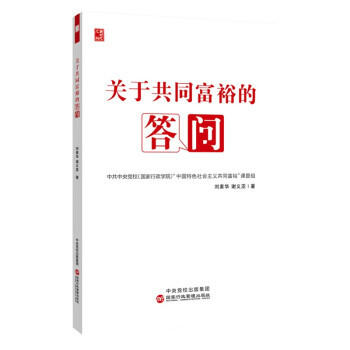 关于共同富裕的答问（平装） 刘素华，谢义亚 著 国家行政管理 9787515025940